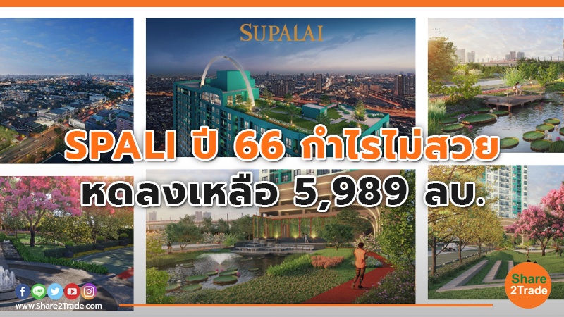 SPALI ปี 66 กำไรไม่สวย หดลงเหลือ 5,989 ลบ. | Share2Trade